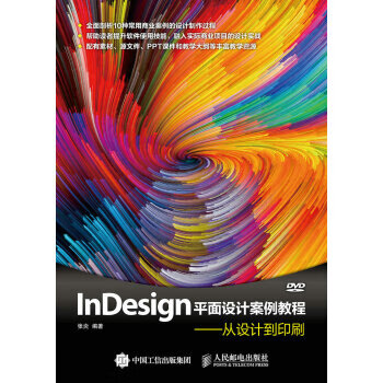现货:InDesign平面设计案例教程 从设计到印刷 张炎 9787115396440
