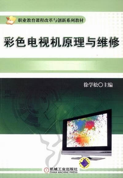 彩色电视机原理与维修 电子与通信 徐学松主编 机械工业出版社 9787111391999