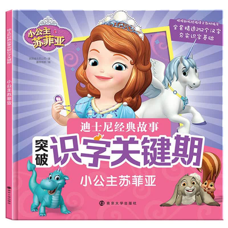 迪士尼经典故事突破识字关键期：小公主苏菲亚