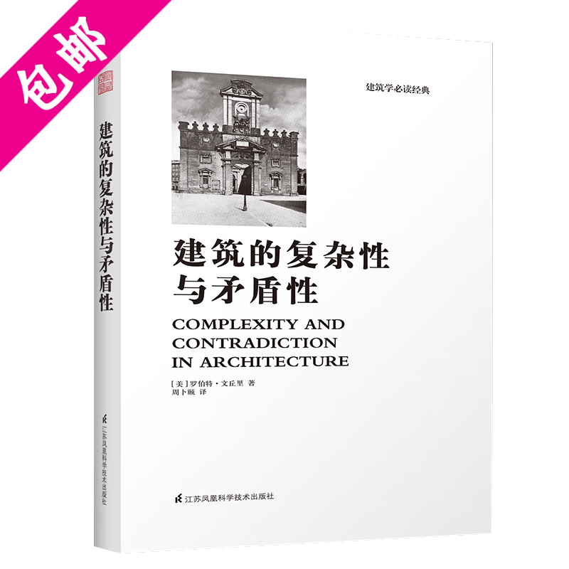 【3折包邮】建筑学经典丛书套装9册 街道的美学 向拉斯维加斯学习 建筑师伊东丰雄观察记 建筑的复杂性与矛盾性 街道与城镇的形成 城市建设艺术 纸建筑 外部空间设计 建筑的复杂性与矛盾性 定价45