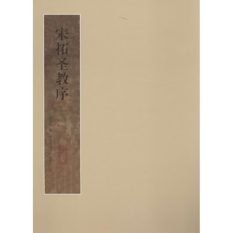 宋拓圣教序 舒建华 编 中国美术学院出版社
