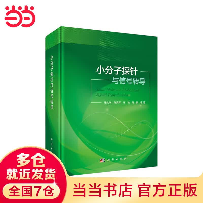 小分子探针与信号转导