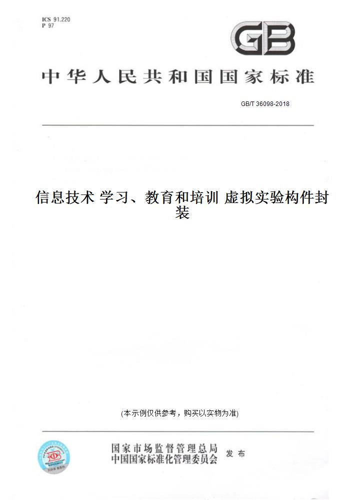 GB/T 36098-2018信息技术 学习、教育和培训 虚拟实验构件封装