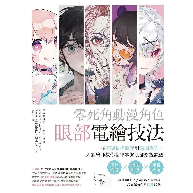 在途 末冨正直 零死角动漫角色眼部电绘技法：从基础结构原理到绘图过程，人气绘师教你精准掌握眼部绘制诀窍 中国台湾东贩
