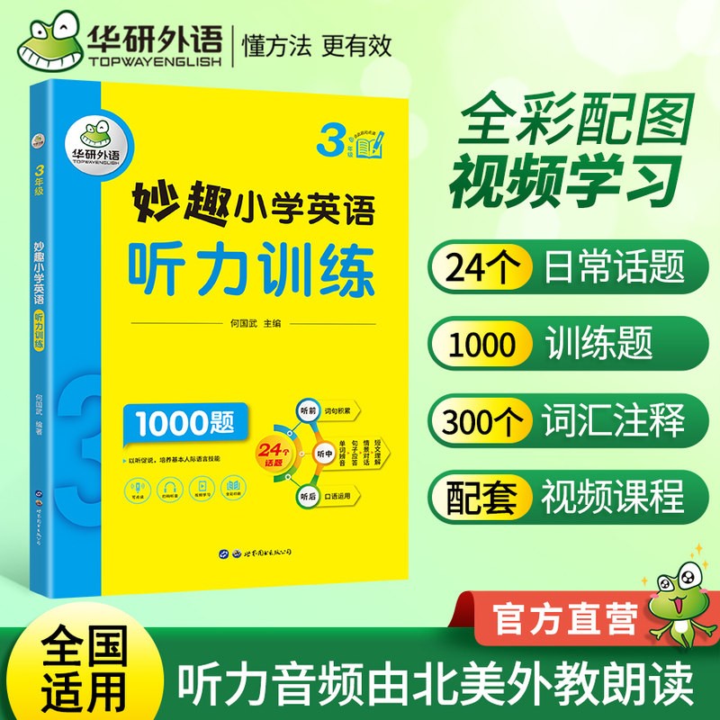 三年级妙趣小学英语听力1000题强化专项训练书籍教材 华研外语 3年级全国适用 基础+提高 同步拓展会话能力听力词汇注释可搭阅读理解