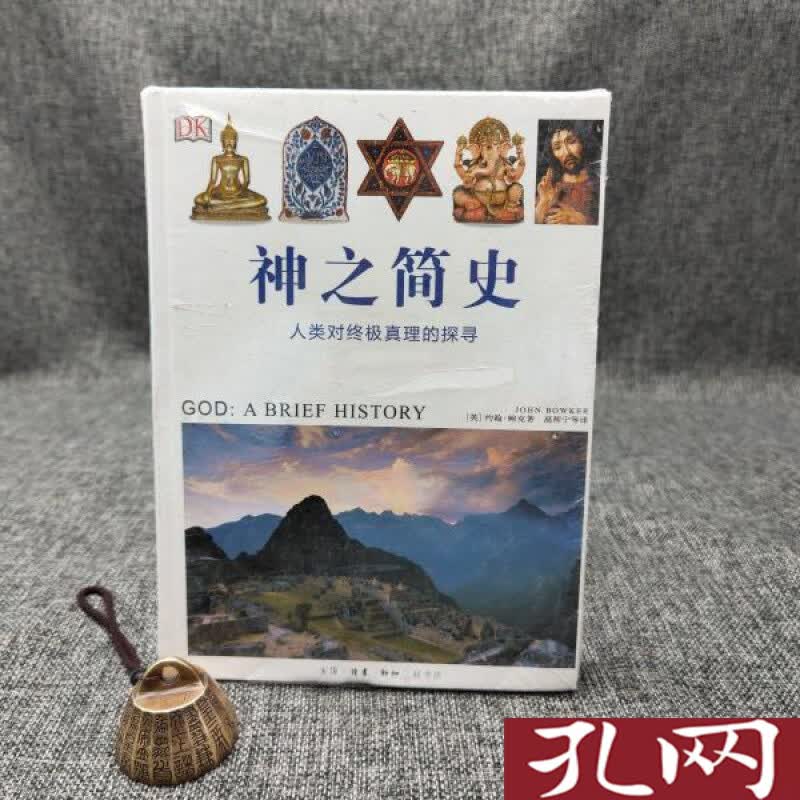神之简史：人类对真理的探寻