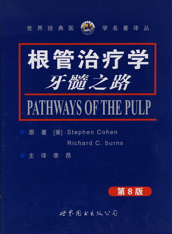 根管治疗学 牙髓之路（第8版）【特惠】