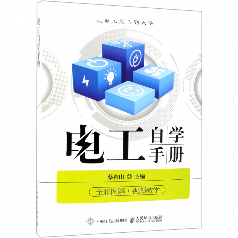 电工自学手册