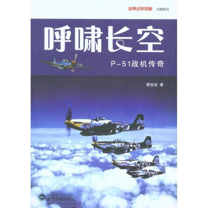 呼啸长空—P-51战机传奇 蒙创波著【书】