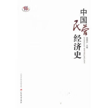 中国民营经济史 高德步