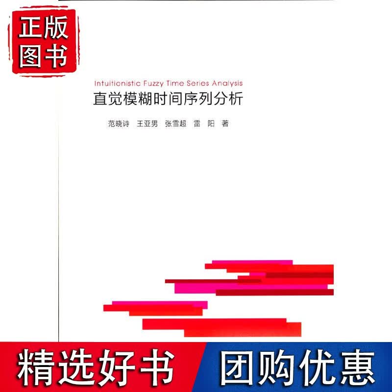 直觉模糊时间序列分析