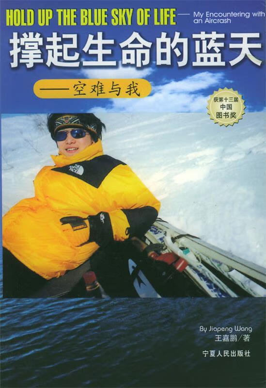 撑起生命的蓝天:空难与我