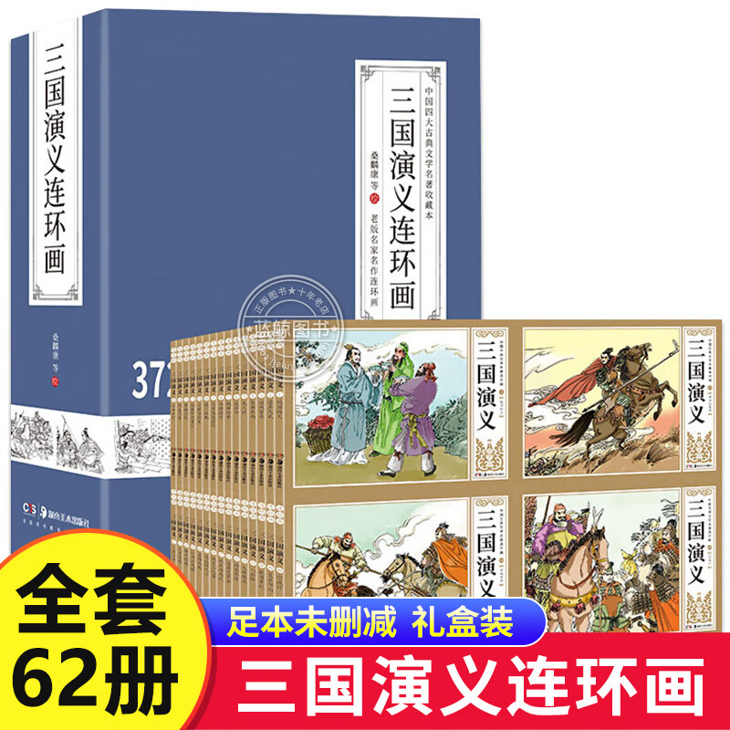 珍藏版中国古典四大名著连环画192册 小人书全套老版怀旧儿童绘本西游记水浒传三国演义红楼梦 完整版62册三国演义连环画