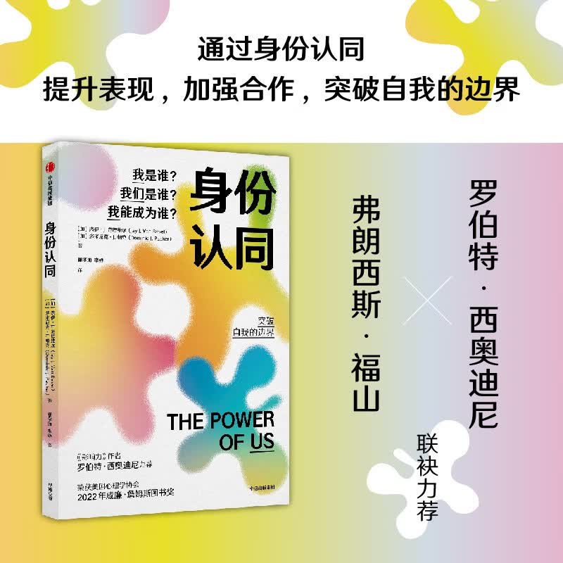 身份认同 我是谁？我们是谁？我能成为谁？ 《影响力》作者罗伯特·西奥迪尼 《政治秩序的起源》作者弗朗西斯·福山力荐