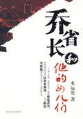 乔省长和他的女儿们 水运宪 著 湖南人民出版社