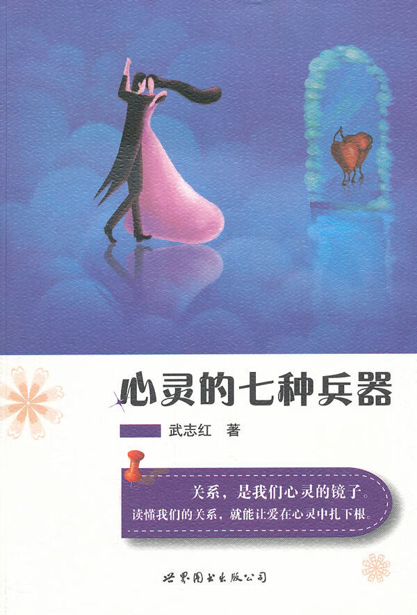 心灵的七种兵器