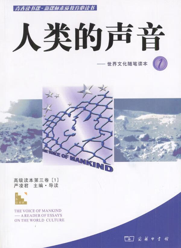 人类的声音-世界文化随笔读本1