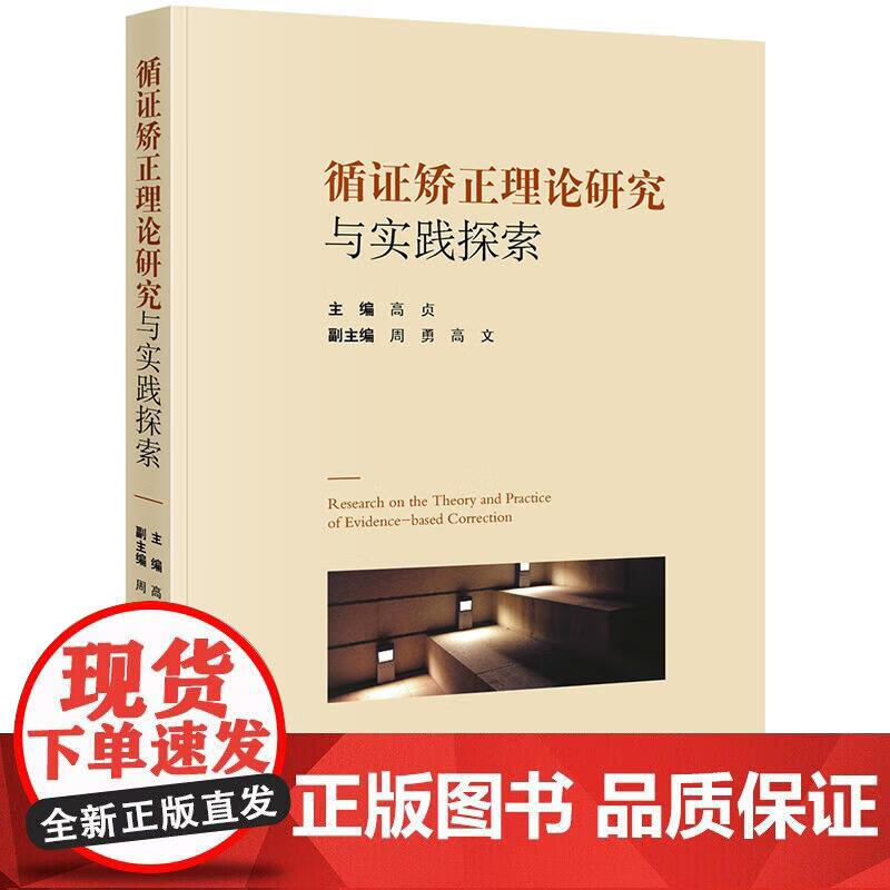 循证矫正理论研究与实践探索