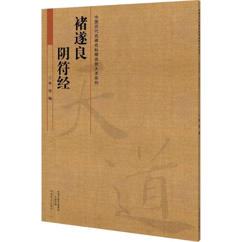 褚遂良阴符经