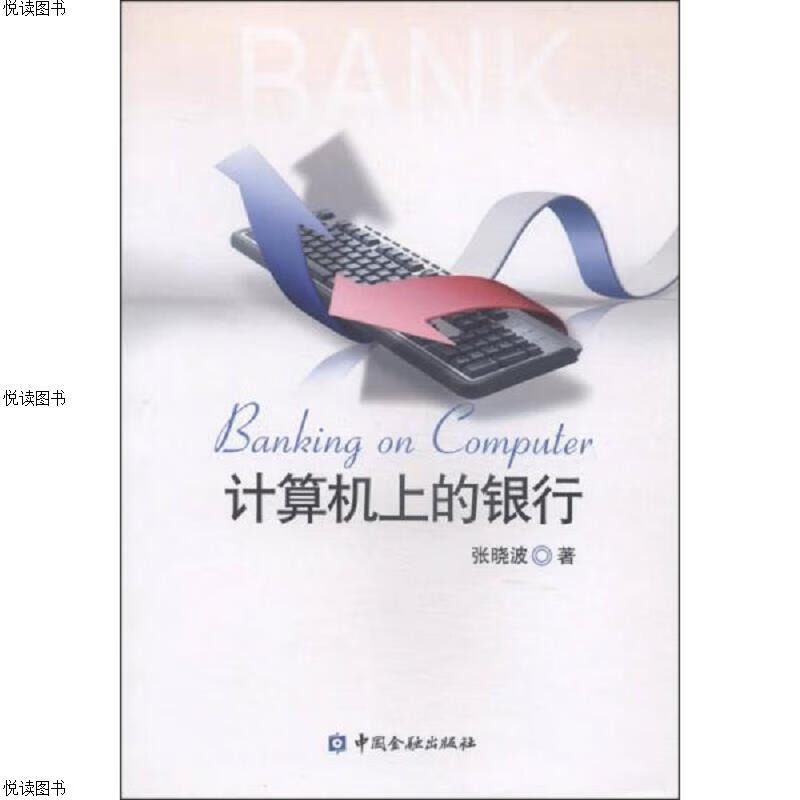 计算机上的银行