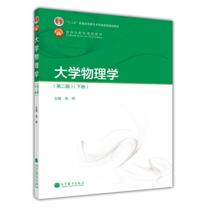 大学物理学 第二版 下册 吴柳 高等教育出版社