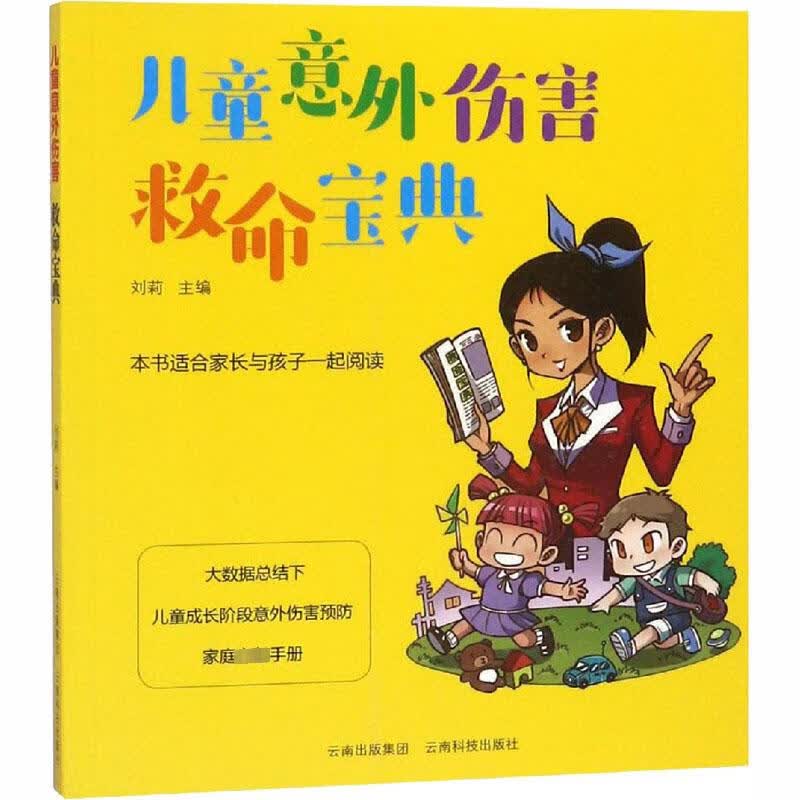 儿童意外伤害救命宝典