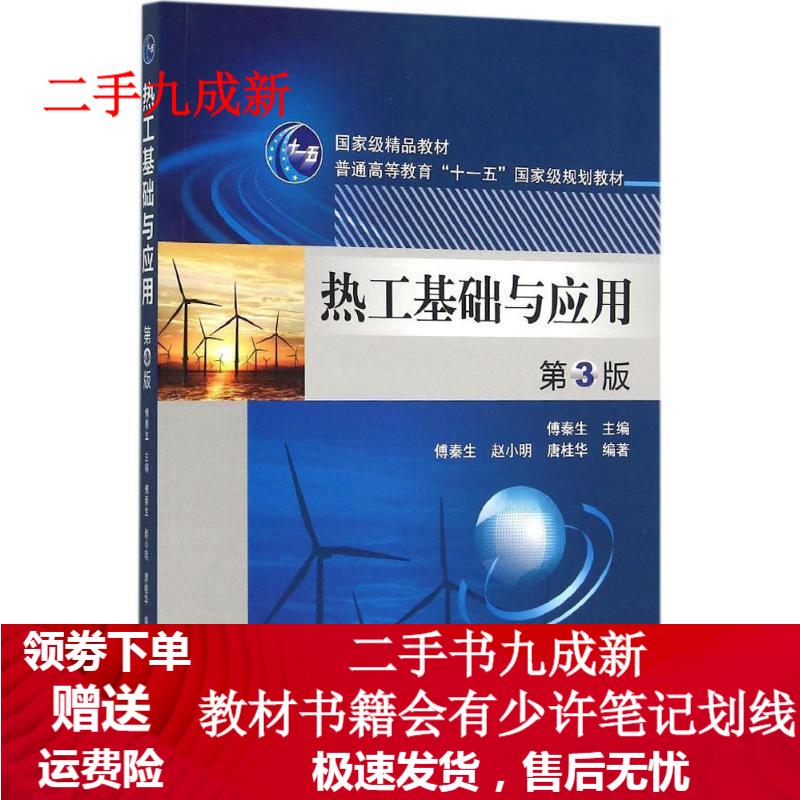热工基础与应用 第3版 傅秦生 9787111515395 机械工业出版社