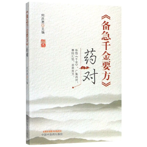 备急千金要方药对