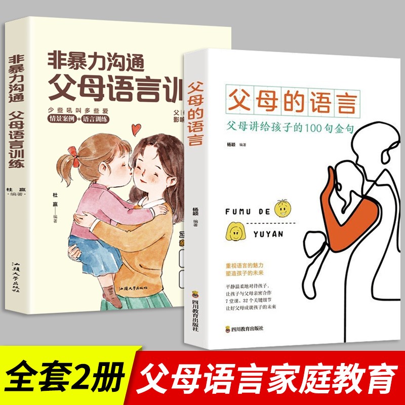 父母的语言+非暴力沟通父母语言训练  2册：父母的语言+非暴力沟通