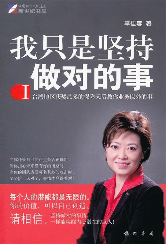 我只是坚持做对的事 李佳蓉著【书】