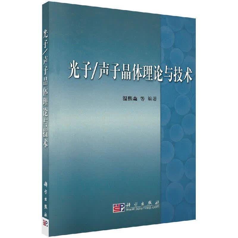 光子 声子晶体理论与技术 温熙森 著 科学出版社