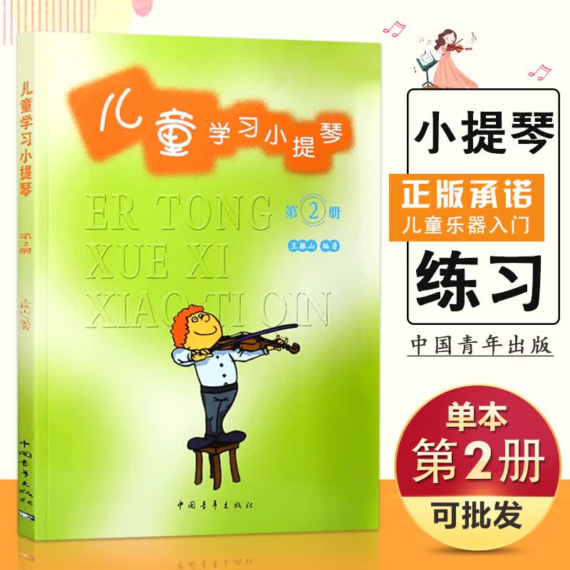 【现货速发】儿童学习小提琴第2册幼儿启蒙小提琴曲集教程基础实战训练习从入门到精通教材书籍