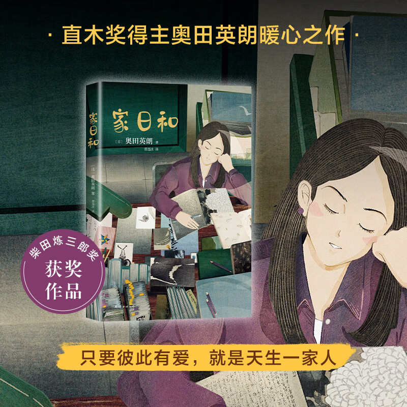 家日和 直木奖得主奥田英朗暖心之作 搞笑感动聚焦现实婚姻生活