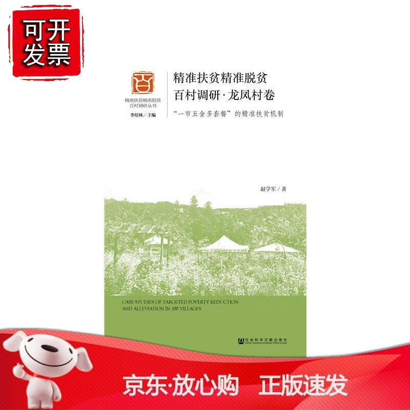 精准扶贫精准脱贫百村调研·龙凤村卷