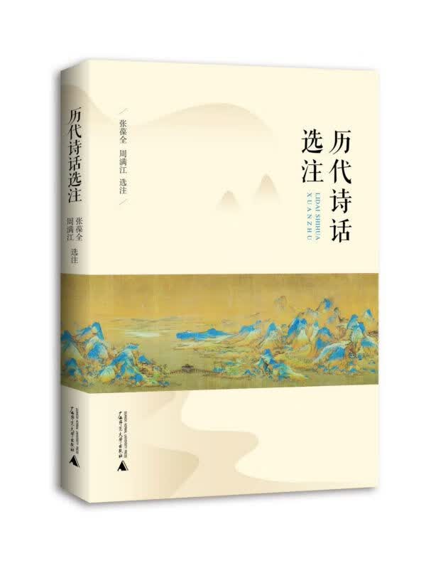 历代诗话选注