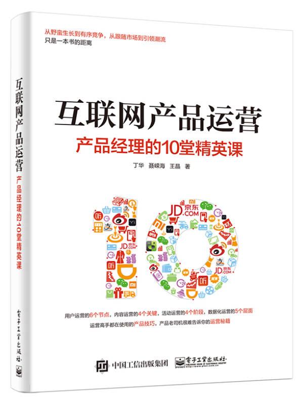 二手互联网产品运营：产品经理的10堂精英课