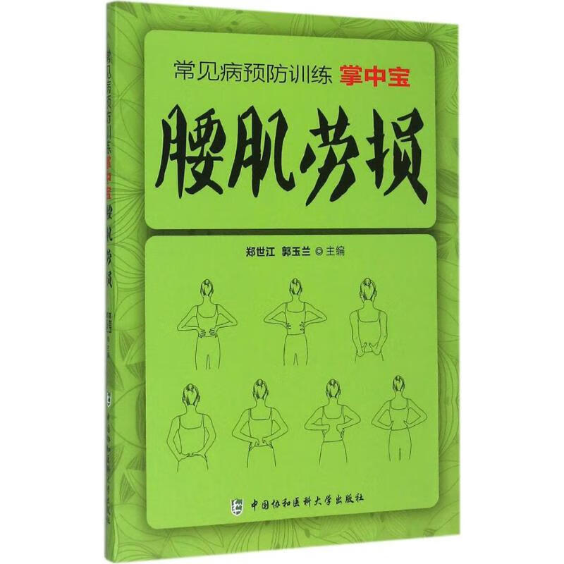腰肌劳损 郑世江,郭玉兰 主编 书籍