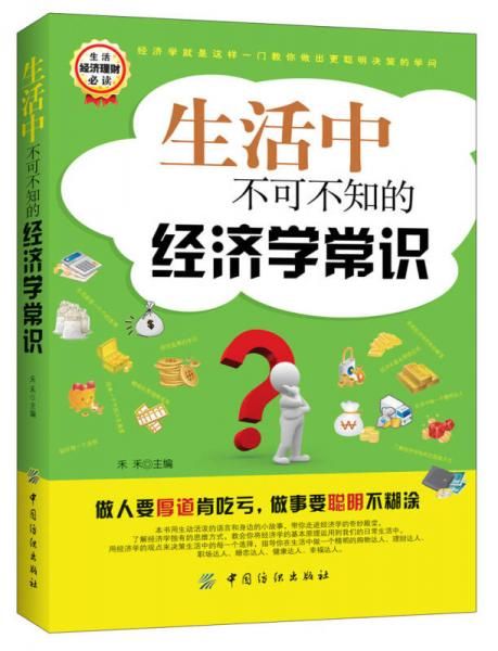 生活中不可不知的经济学常识