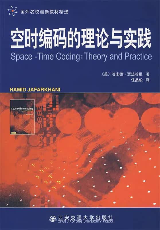 空时编码的理论与实践