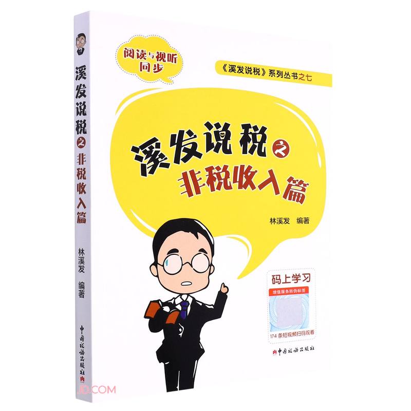 溪发说税之非税收入篇