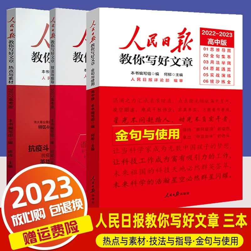 【小学-初中-高中版】2023新版人民日报教你写好文章中考版高考版 伴你阅读初中78年级上册 带你读时政小低版小高版初中高中版 【高中3本套装】热点与素材+技法与指导+金句与使用