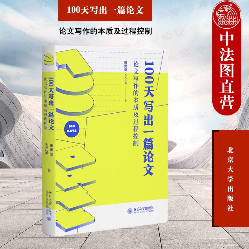 现货 100天写出一篇论文：论文写作的本质及过程控制 田洪鋆 极大秋果 北京大学出版社 学术论文写作 文献信息检索与论文写作指导