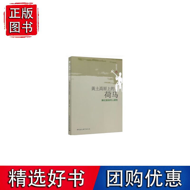 黄土高原上的荷马-（陕北盲说书人研究）