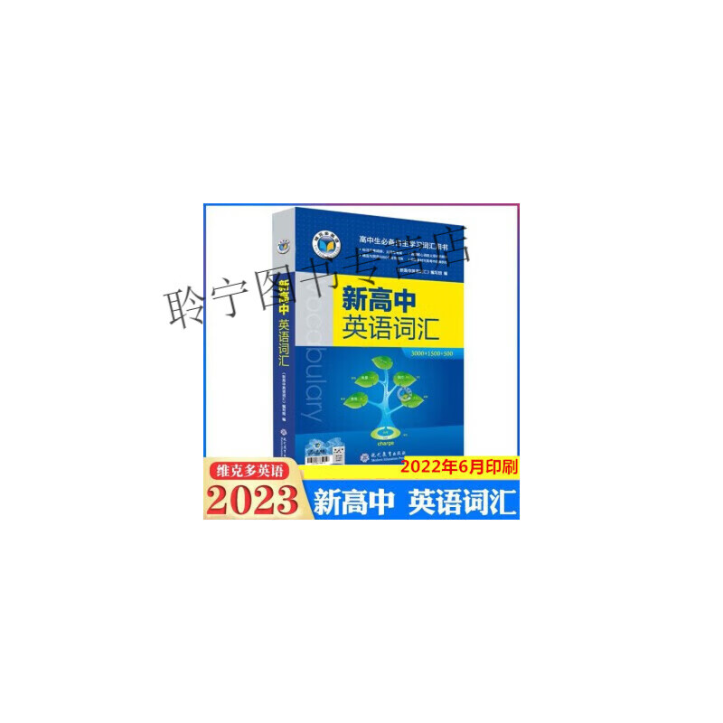 2023版维克多新高中英语词汇3000+1500+500 高中生英语词汇书高中生英语VICTOR ENGLISH 2022年6月印刷