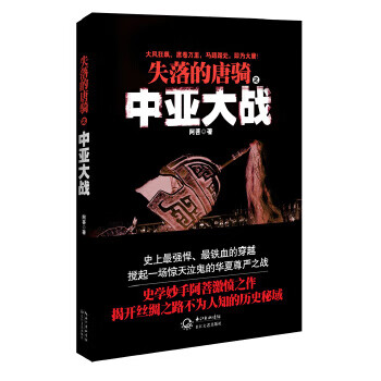 失落的唐骑之中亚大战 阿菩 著【书】