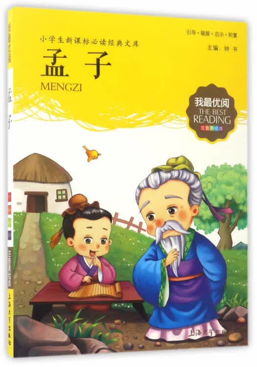 孟子（注音美绘版）【好书】