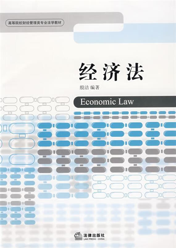 经济法 殷洁 编著