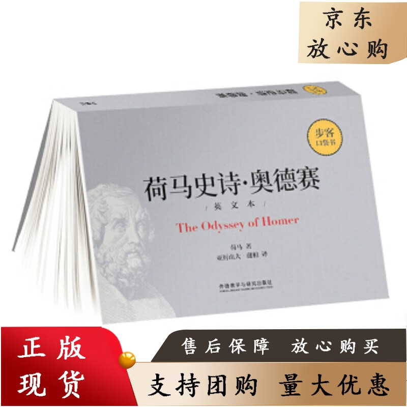 荷马史诗·奥德赛(英文本)(步客口袋书)