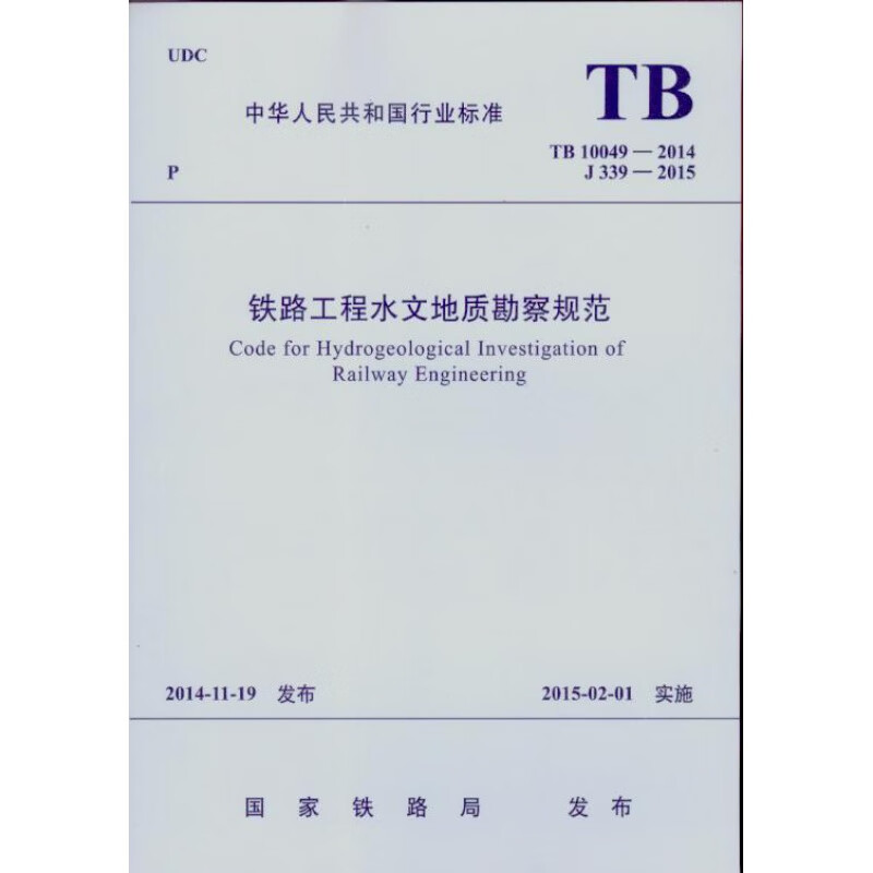 TB 10049-2014 铁路工程水文地质勘查规范
