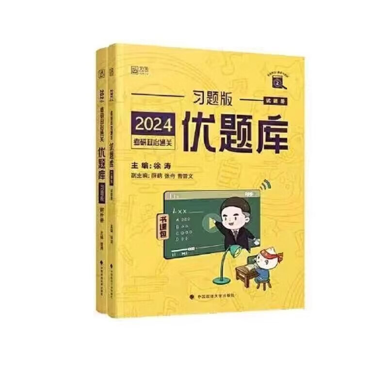 2024徐涛考研政治网课徐涛核心考案2024优题库题版+真题版 2024优题库 题版(现货速发)